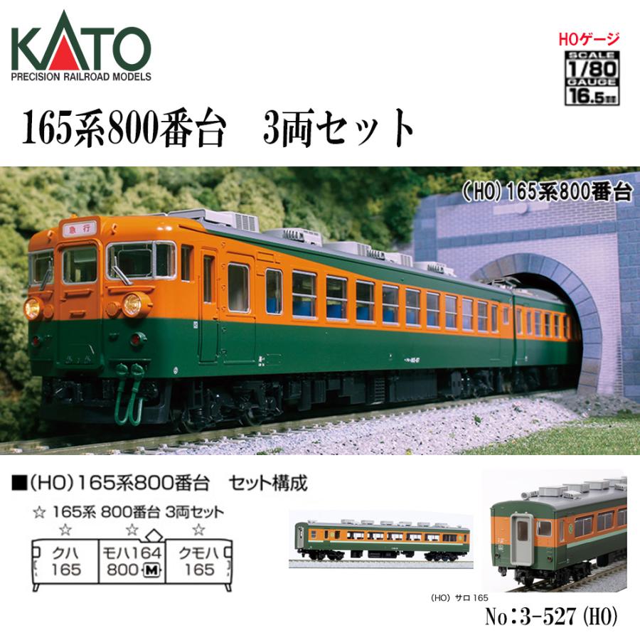 【HO】No: KATO No:3-527 (HO)165系800番台 3両セット 鉄道模型 Nゲージ KATO カトー :9nkat30021-10000:アリスモール - 通販 ...
