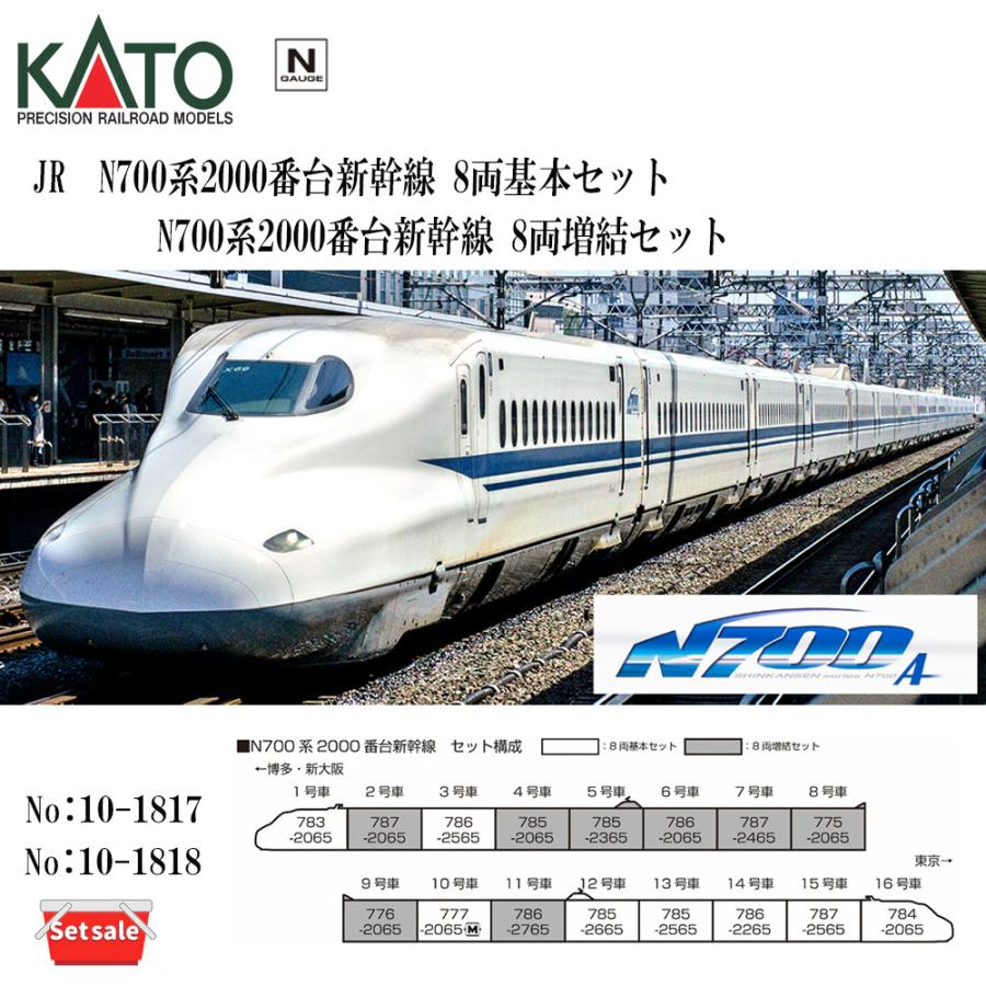 カトー 【セット販売】No:10-1817＆No:10-1818 KATO N700系2000番台新幹線 8両基本セット+8両増結セット 鉄道模型 Nゲージ : 日傘とバッグのAlice ...