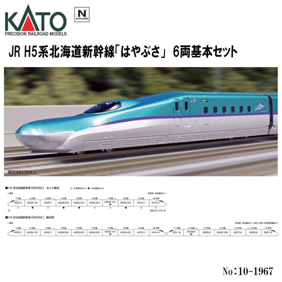 カトー No:10-1967 KATO JR H5系北海道新幹線「はやぶさ」 6両基本セット 鉄道模型 Nゲージ : 日傘とバッグのAlice - 通販 - Yahoo!ショッピング