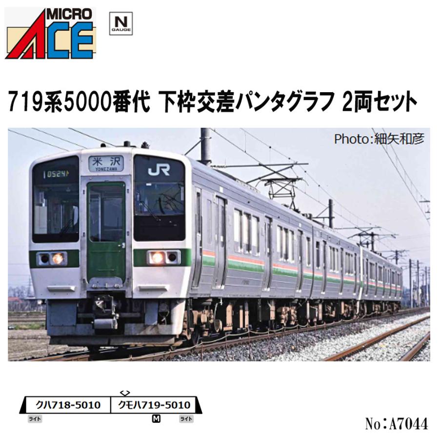 マイクロエース 【予約 3月発売予定】No:A7044 JR 719系5000番代 下枠交差パンタグラフ 2両セット 鉄道模型 Nゲージ ...