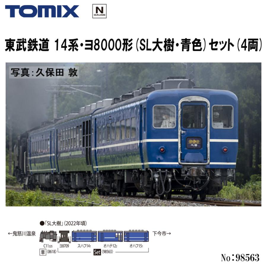 トミックス No:98563 TOMIX 東武鉄道 14系・ヨ8000形(SL大樹 トミックス No:98563 TOMIX 東武鉄道 14系・ヨ8000形(SL大樹