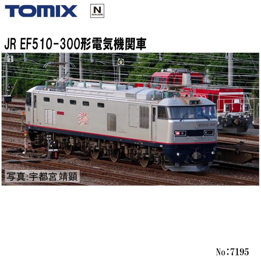 【予約 2025年7月予定】No:7195 TOMIX EF510-300形 鉄道模型 Nゲージ TOMIX トミックス : 9vtmt5006 : アリスモール - 通販 - Yahoo ...