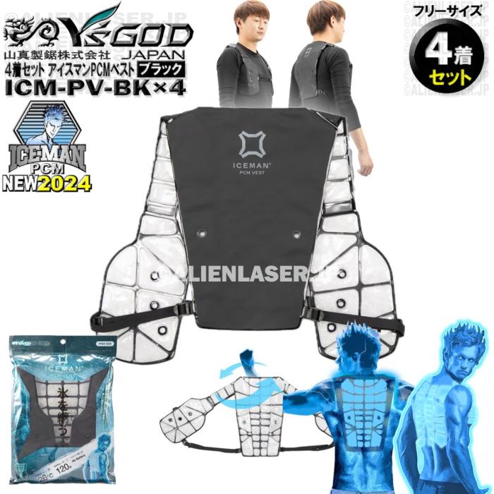 4着セット ICM-PV-BK X4 アイスマン PCM ベスト ブラック ワイズゴッド 山真 ヤマシン 26℃ 素材 : エイリアンレーザー・JP 適格請求書発行事業者 - 通販 ...