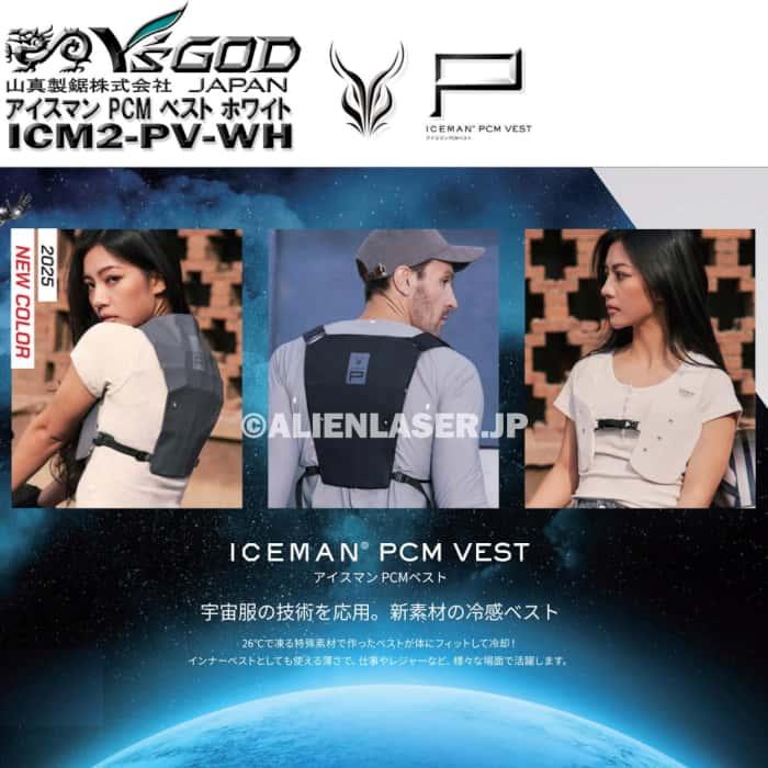 ICM-PV2-WH アイスマン PCM ベスト ICEMAN VEST ホワイト 白 26℃ 山真 ヤマシン : エイリアンレーザー・JP 適格請求書発行事業者 - 通販 - Yahoo ...