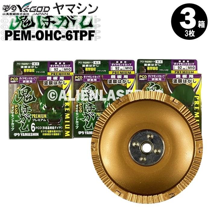 送料無料 山真 ヤマシン 3枚セット PCD/多結晶焼結ダイヤ 鬼はがしプレミアム PEM-OHM-6TPF : エイリアンレーザー・JP ...