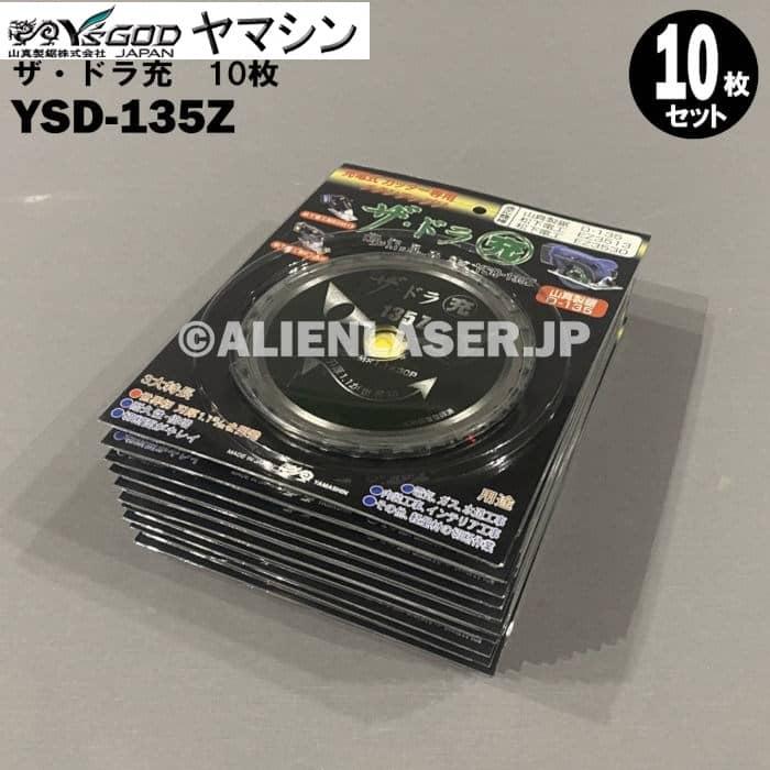 送料無料 山真 ヤマシン YSD-135Z チタンチップソー 135ミリ 充電パワーカッター用 ザ・ドラ充 10枚 セット : ysd-135zx10 : エイリアンレーザー・JP 適格請求書 ...