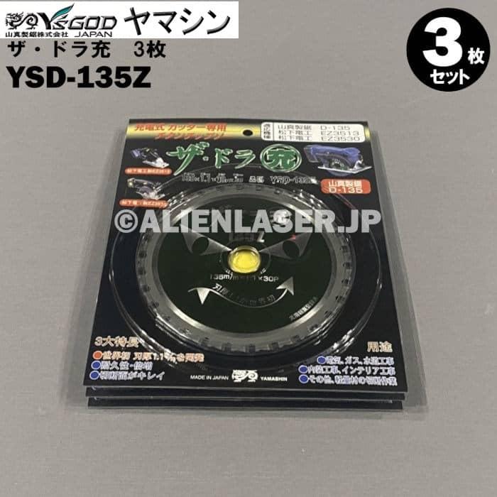 YAMASHIN 送料無料 山真 ヤマシン YSD-135Z チタンチップソー 135ミリ 充電パワーカッター用 ザ・ドラ充 3枚 セット : エイリアンレーザー・JP 適格請求書発行事業者 ...