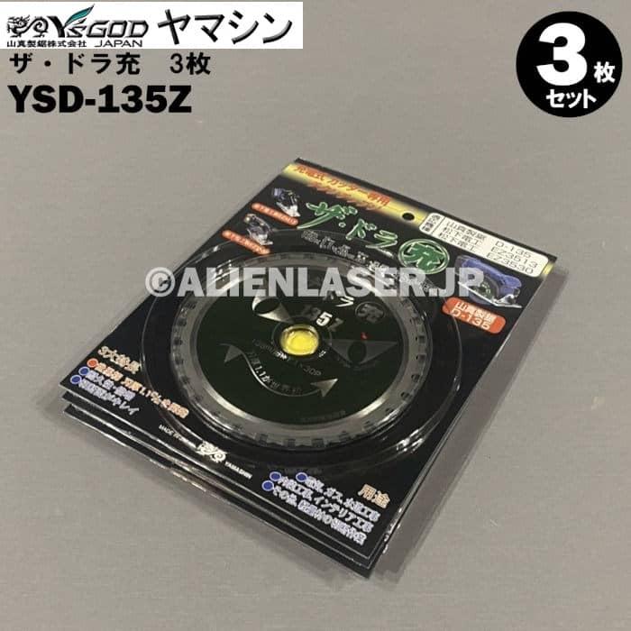 YAMASHIN 送料無料 山真 ヤマシン YSD-135Z チタンチップソー 135ミリ 充電パワーカッター用 ザ・ドラ充 3枚 セット : エイリアンレーザー・JP 適格請求書発行事業者 ...