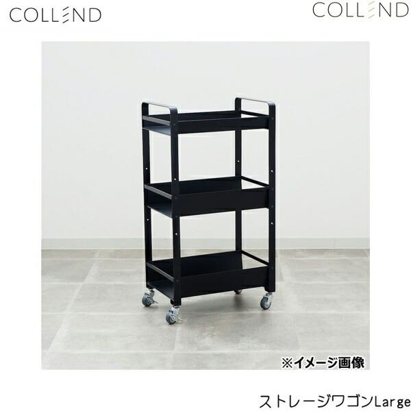 COLLEND SWL-BK コレンド ストレージワゴンLarge 送料無料 : みずらいふ - 通販 - Yahoo!ショッピング