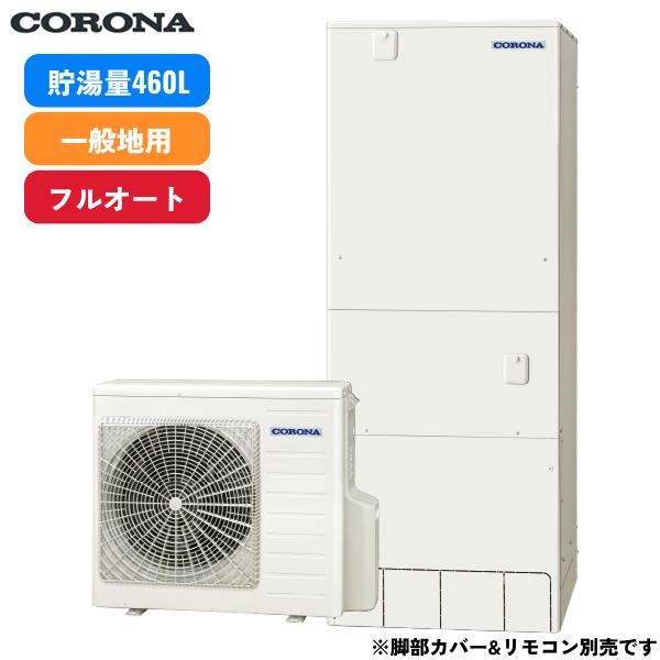 CHP-E46AZ1+RBP-GAD1(S)+CTU-FC26 コロナ CORONA エコキュート ハイグレードタイプ 一般地向け フルオート・追い焚き 460L 4〜7人用 送料無料 ...