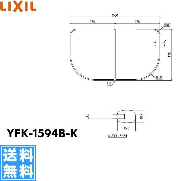 LIXIL YFK-1594B-K リクシル LIXIL/INAX 風呂フタ(2枚1組) 送料無料 : みずらいふ - 通販 - Yahoo!ショッピング