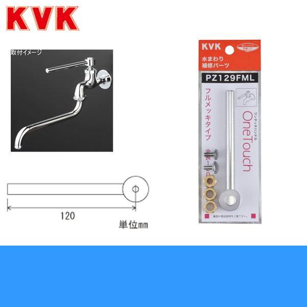 KVK PZ129FML KVKワンタッチレバーハンドルロングタイプ : みずらいふ - 通販 - Yahoo!ショッピング