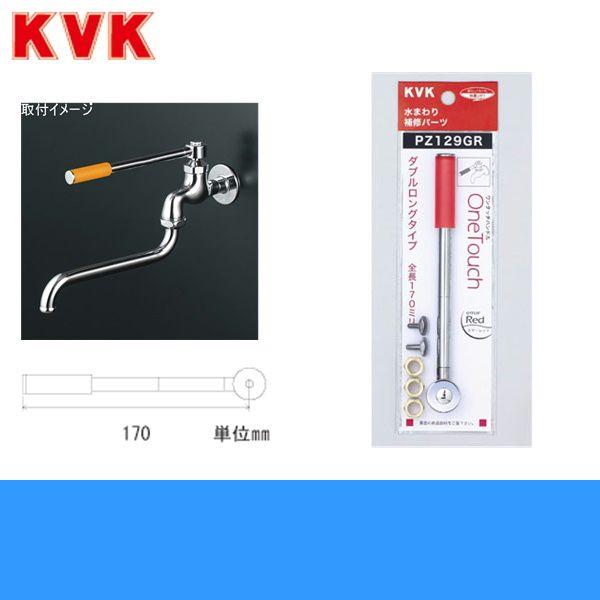 KVK PZ129GR KVKワンタッチレバーハンドルダブルロングタイプエマーレッド : みずらいふ - 通販 - Yahoo!ショッピング