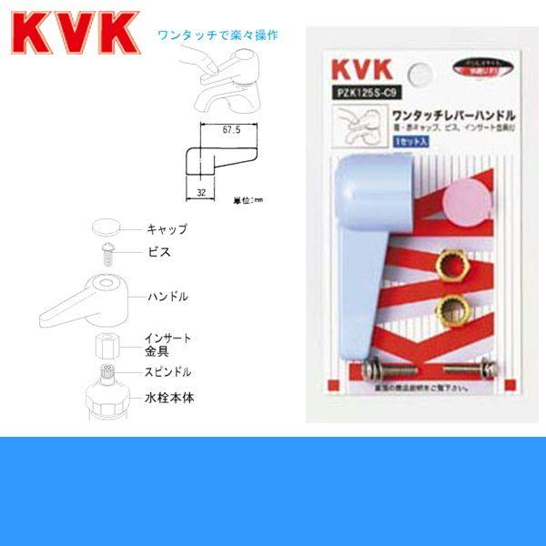 KVK PZK125S-C9 KVKワンタッチレバーハンドル(小)ブルー : みずらいふ - 通販 - Yahoo!ショッピング