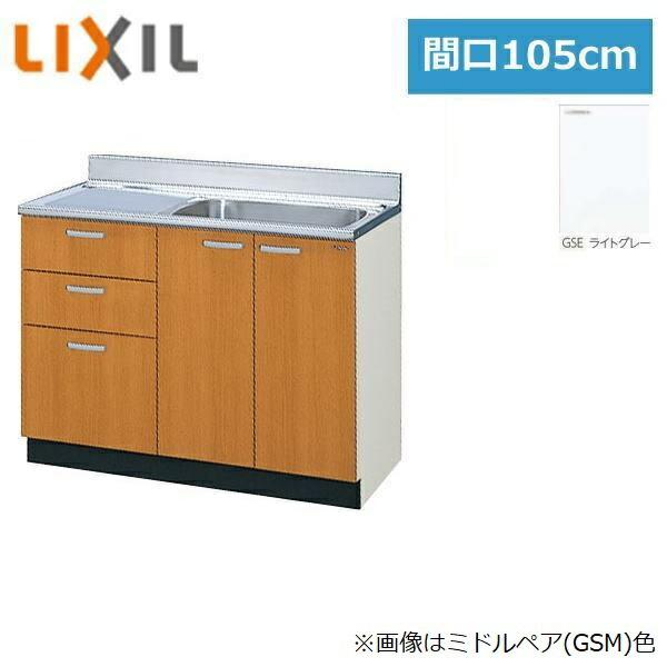 GSE-S-105SXT(R・L) リクシル LIXIL/SUNWAVE 木製扉・木製キャビネット GSシリーズ 流し台(3段引出し) 105cm ライトグレー : lixil-gse-s ...
