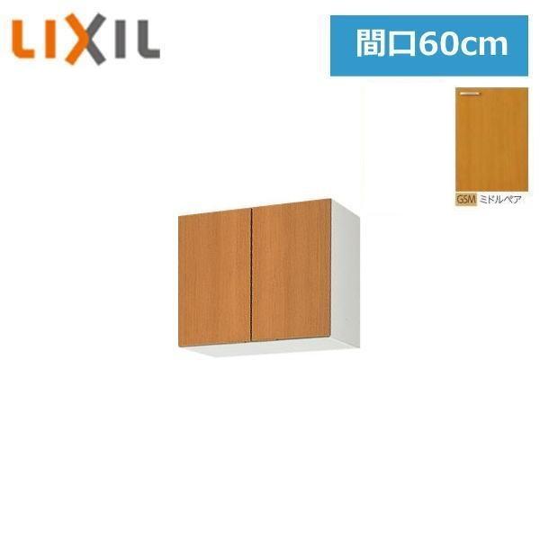 LIXIL [ゾロ目クーポン対象ストア]GSM-A-60 リクシル LIXIL/SUNWAVE 木製扉・木製キャビネット GSシリーズ ウォールキャビネット(高さ50cm) 60cm ミドル ...