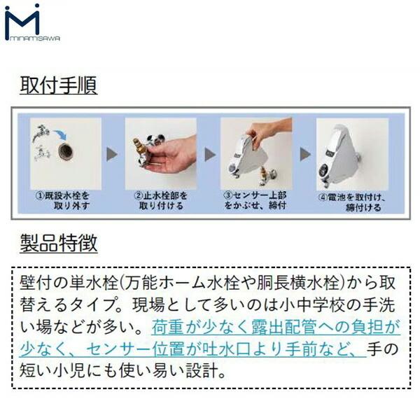 SS1H20 ミナミサワ MINAMISAWA 自動水栓 SuiSuiSINGLE 単水栓用 壁付水栓用取替タイプ 送料無料 : みずらいふ - 通販 - Yahoo!ショッピング