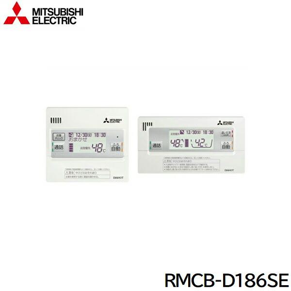 三菱電機 RMCB-D186SE MITSUBISHI 180L用インターホンタイプリモコンセット エコキュート 送料無料 : みずらいふ - 通販 - Yahoo!ショッピング