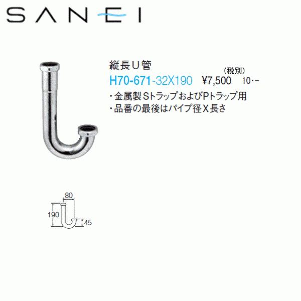 SANEI（水栓金具） H70-671-32x190 三栄水栓 SANEI 縦長U管 : みずらいふ - 通販 - Yahoo!ショッピング