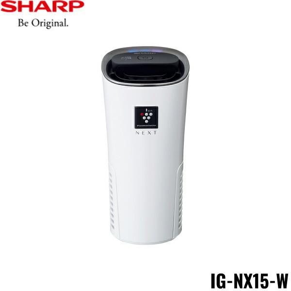 SHARP IG-NX15-W シャープ プラズマクラスターNEXT イオン発生機 ホワイト カップホルダータイプ 送料無料 : みずらいふ - 通販 - Yahoo!ショッピング