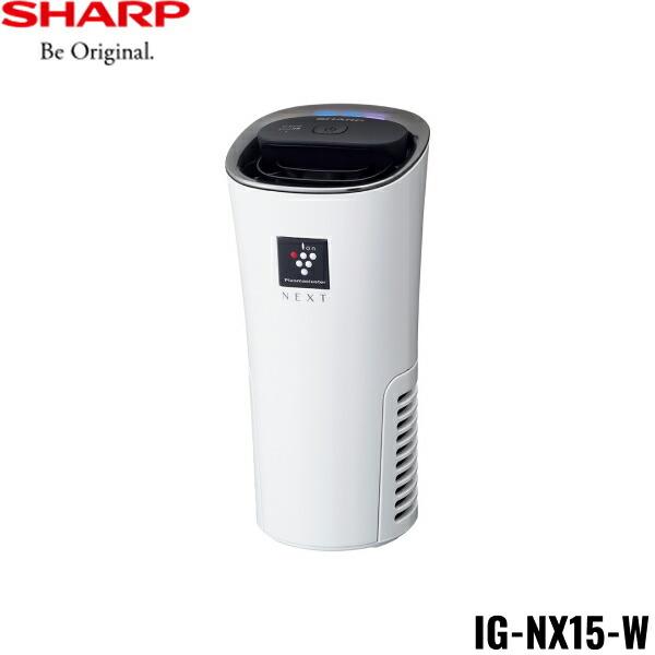 SHARP IG-NX15-W シャープ プラズマクラスターNEXT イオン発生機 ホワイト カップホルダータイプ 送料無料 : みずらいふ - 通販 - Yahoo!ショッピング
