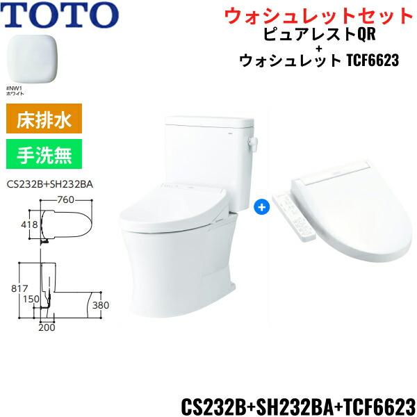 TOTO [ゾロ目クーポン対象ストア]CS232B-SH232BA-TCF6623#NW1 ピュアレストQR+ウォシュレットセット ホワイト 手洗なし 床排水 レバー洗浄 送料無料 : みず ...