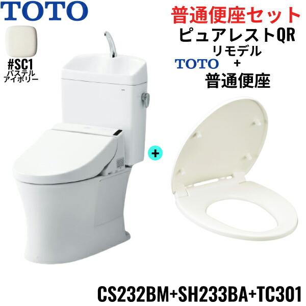 TOTO CS232BM-SH233BA-TC301#SC1 ピュアレストQR+普通便座セット パステルアイボリー リモデル 手洗付き 床排水 レバー洗浄 送料無料 : みずらいふ - 通販 ...