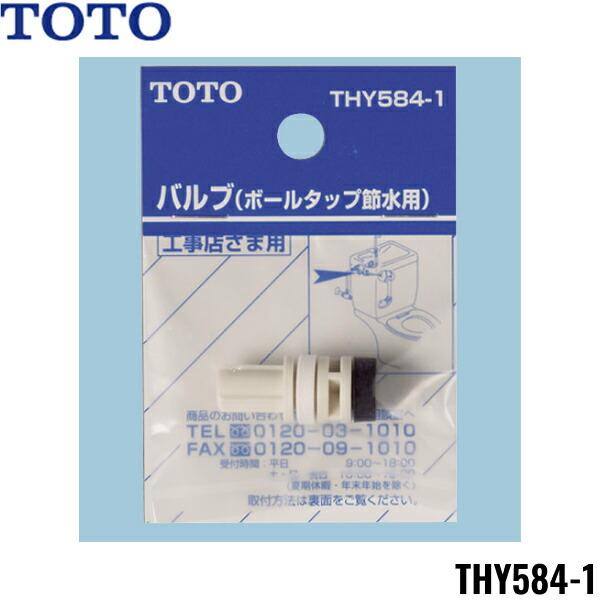 TOTO [ゾロ目クーポン対象ストア]THY584-1 TOTOトイレまわり取り替えパーツ ロータンク用 バルブ部(ボールタップ節水用) 送料無料 : みずらいふ - 通販 - Yahoo ...