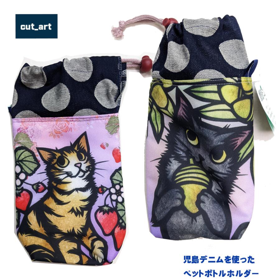 ボトルホルダー 猫柄BAG 保冷保温シート付 cut_art さとうみよ 巾着タイプ 傘入れにも NEW 児島デニムを使って 2025-ct5 どんぐり、いちご : 暮らしのオールエリア ...