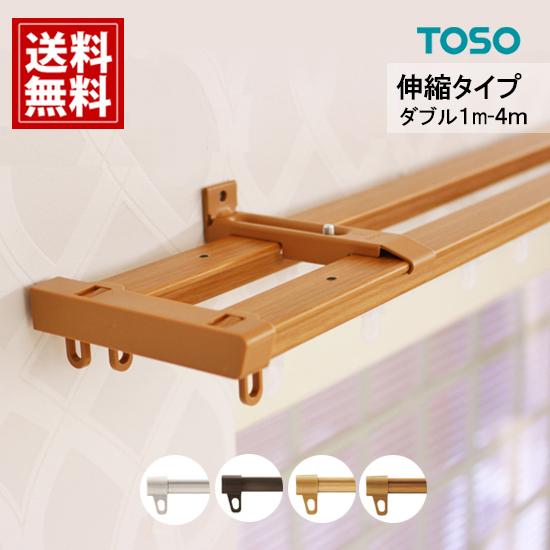 TOSO 【ポイント3倍】 カーテンレール ダブル 伸縮 サイド TOSO 【ポイント3倍】 カーテンレール ダブル 伸縮 サイド