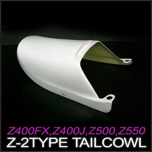 Kawasaki カワサキ Z400FX/Z400J/Z500/Z550 Z2タイプテールカウル FRPゲルコート仕上げ : ハンドルキング - 通販 - Yahoo!ショッピング