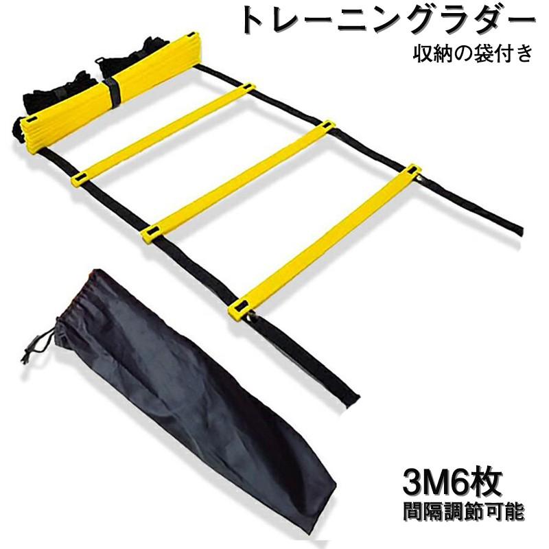 トレーニングラダー ラダー トレーニング サッカー フットサル バスケット 野球 陸上 敏捷性 瞬発力 持ち運び 軽量 初心者 収納袋 3m 6枚 : Allen Crystal - 通販 ...