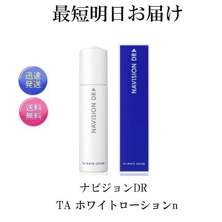 Navision ナビジョンDR TAホワイトローションn（医薬部外品） 150mL 資生堂 NAVISION : オールジャンル真心 ...