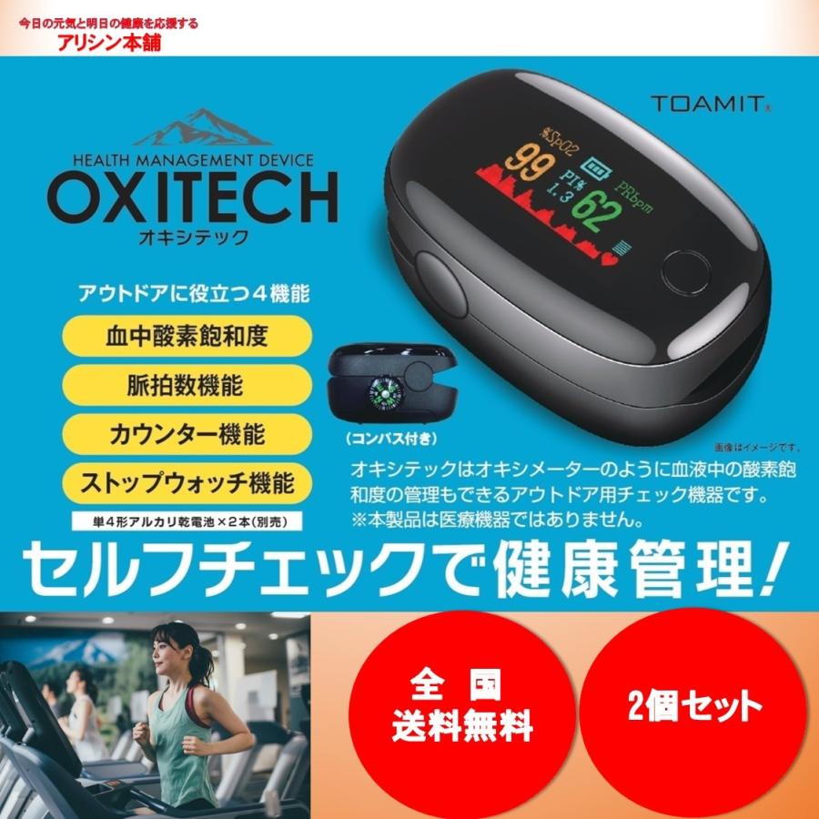 （在庫あり）血中酸素飽和度OXITECH（オキシテック2個セット） : アリシン本舗 ヤフー店 - 通販 - Yahoo!ショッピング
