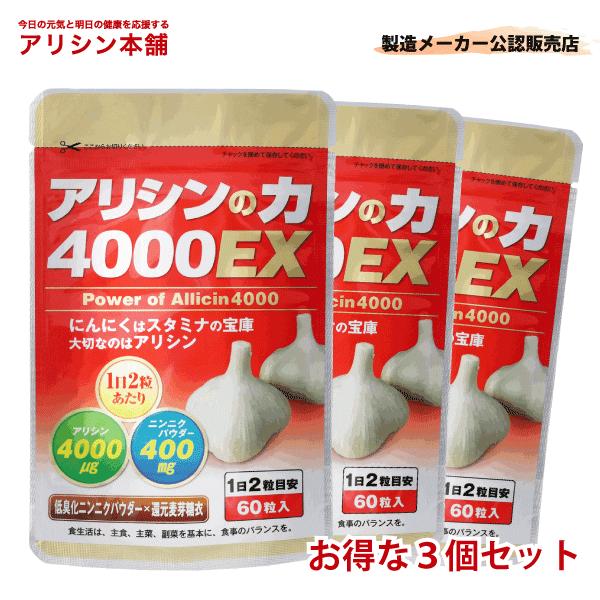 アリシンの力4000EX（3個セット・製造メーカー公認販売店） : アリシン本舗 ヤフー店 - 通販 - Yahoo!ショッピング