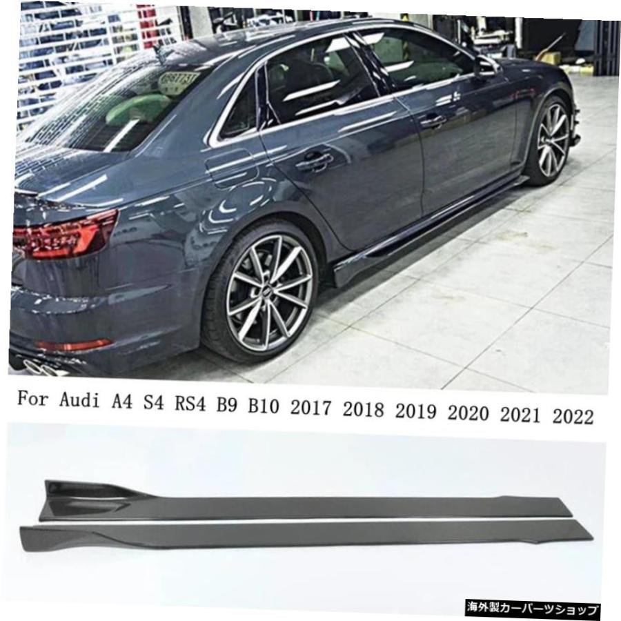 アウディA4S4 RS4 B9 B10 2017 2018 2019 2020 20212022リアルカーボンファイバーボディサイドスカート ...