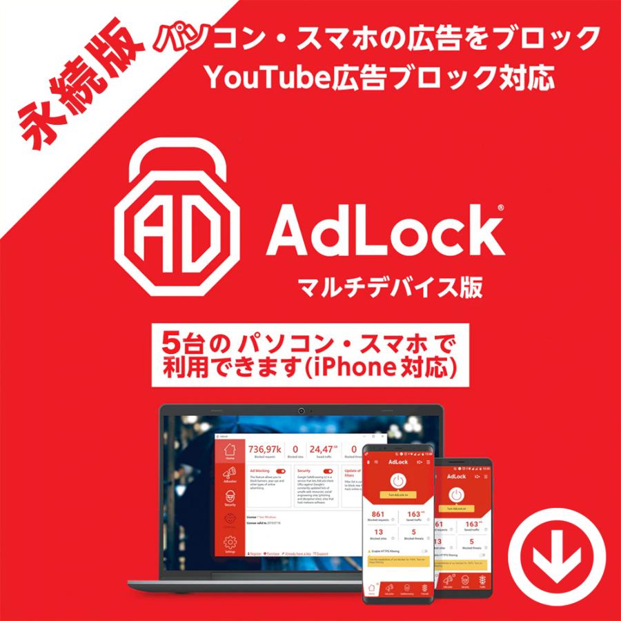 AdLock マルチデバイス（5台）無期限版【ダウンロード版】Windows/MAC/IOS/Android対応の広告ブロックアプリ ...