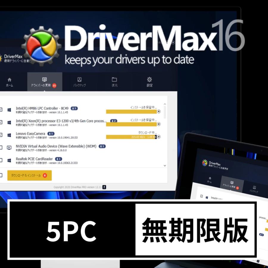 DriverMax 16 PRO 5PC 無期限版 [ダウンロード版] / 全世界の98％のデバイスドライバに対応！ドライバ自動更新ソフト ...