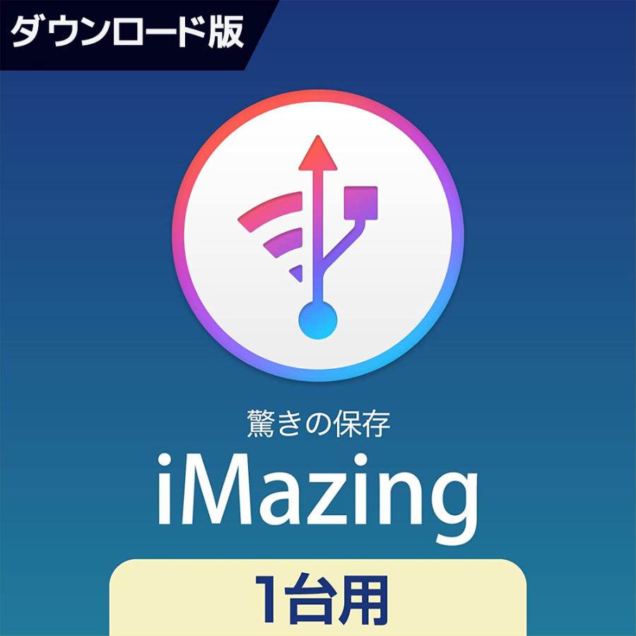 iMazing（アイメージング）1台 永続版 [ダウンロード版] / iPhone iPadのデータ移行・バックアップソフト : ALL ...