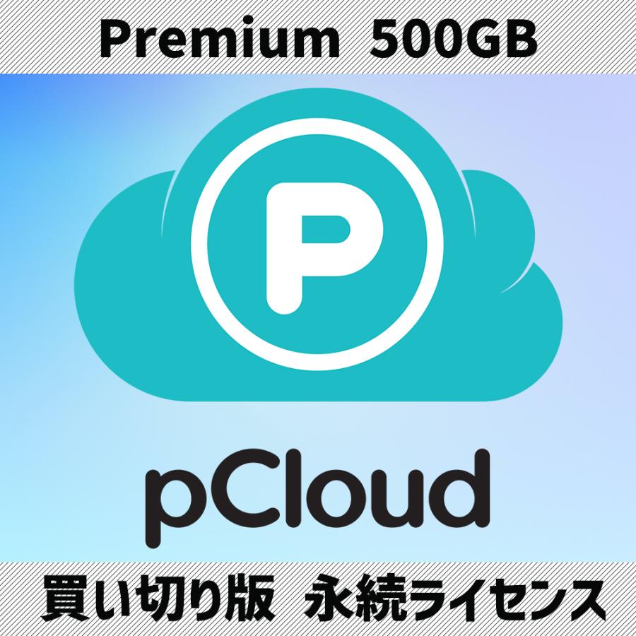 pCloud 500GB クラウドストレージ 生涯ライセンス Premium版 | Windows/Mac/Linux/iOS/Android マルチデバイス対応 [オンライン認証版 ...