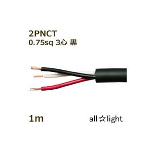 住友電工 600V2種EPゴム絶縁クロロプレンキャブタイヤケーブル 2PNCT 3心 0．75sq 黒色 電線 【1m】 2PNCT 3C 0.75sq 黒色 : オールライト Yahoo!店 ...