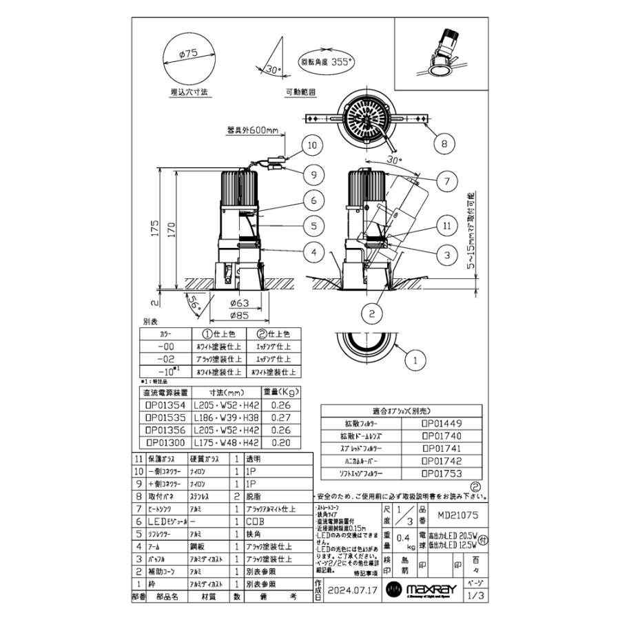 MAXRAY MAXRAY CYGNUS ストレートコーンユニバーサルダウンライト 低出力 埋込穴Φ75mm ホワイト 狭角 3000K 830lm 65-21075-00-91 ...