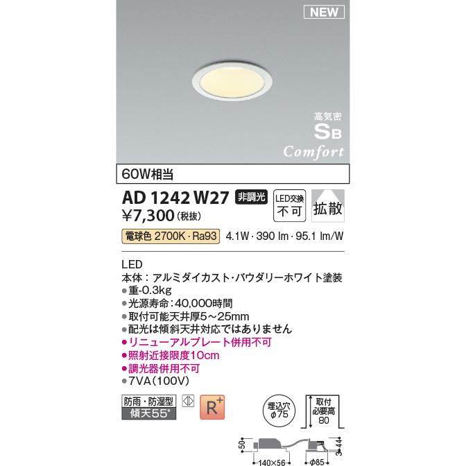 KOIZUMI LED高気密SBダウンライト φ75mm 白熱電球60W相当 (LED内蔵) 電球色 2700K AD1242W27 :AD1242W27-KOIZUMI:オールライト ...