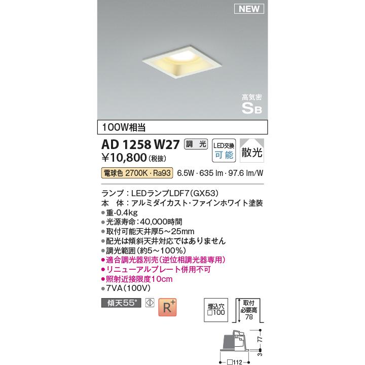 コイズミ照明 KOIZUMI LED高気密SBダウンライト 100mm 白熱電球100W相当 (ランプ付) 電球色 2700K 専用調光器対応 AD1258W27 : オールライト Yahoo ...