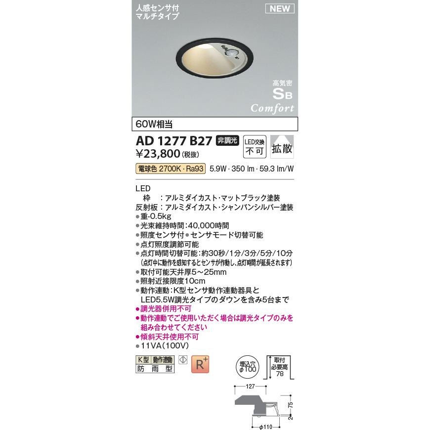 コイズミ照明 KOIZUMI LED高気密SBダウンライト φ100mm 白熱電球60W相当 (LED内蔵) 電球色 2700K 黒 AD1277B27 : オールライト Yahoo!店 ...