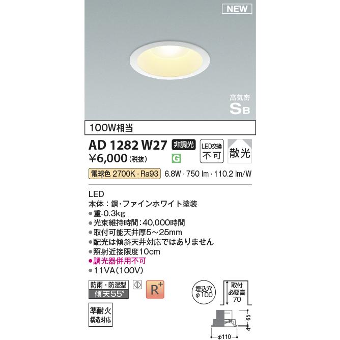 コイズミ照明 KOIZUMI LED高気密SBダウンライト φ100mm 白熱電球100W相当 (LED内蔵) 電球色 2700K 白 AD1282W27 : オールライト Yahoo!店 ...