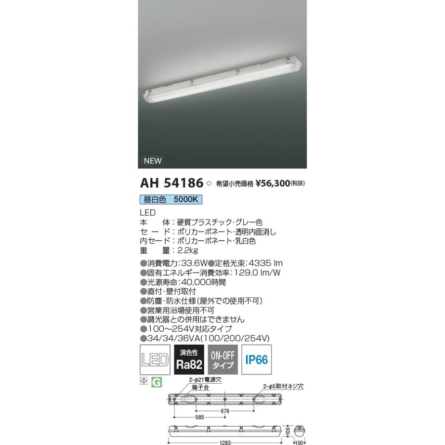 KOIZUMI LED防塵・防水ベースライト FHF32W×2相当 (ランプ付) 昼白色 5000K AH54186 :AH54186-KOIZUMI:オールライト Yahoo!店 - 通販 ...