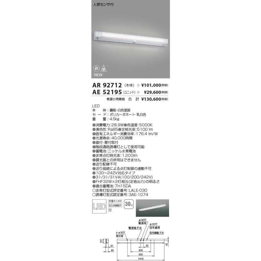コイズミ照明 KOIZUMI LED非常・誘導灯 FHF32W×2灯相当（定格出力） (ランプ付) 昼白色 5000K AR92712+AE52195 : オールライト Yahoo!店 ...