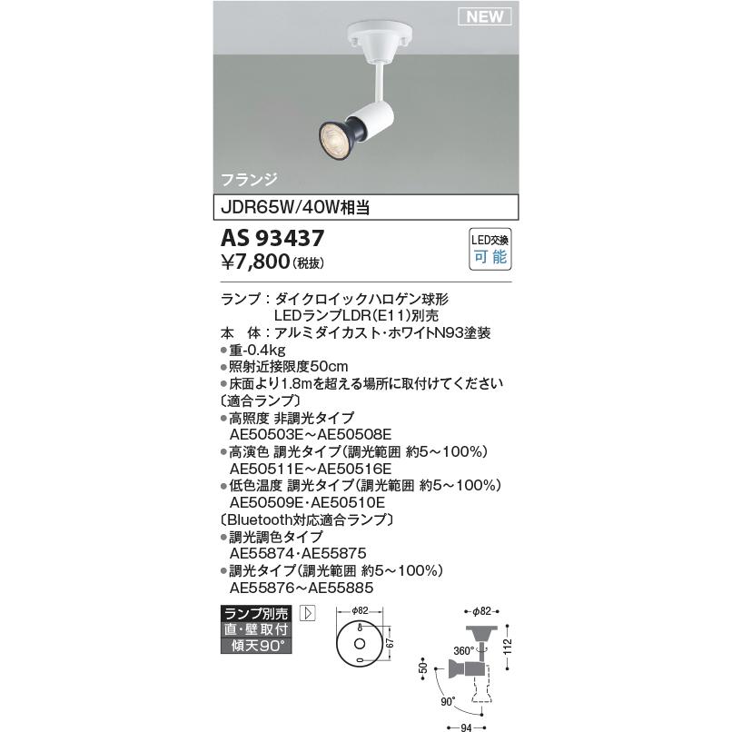 コイズミ照明 KOIZUMI LEDスポットライト 直付タイプ JDR65W/40W相当 (ランプ別売) 白 AS93437 : オールライト Yahoo!店 - 通販 - Yahoo!ショッピング