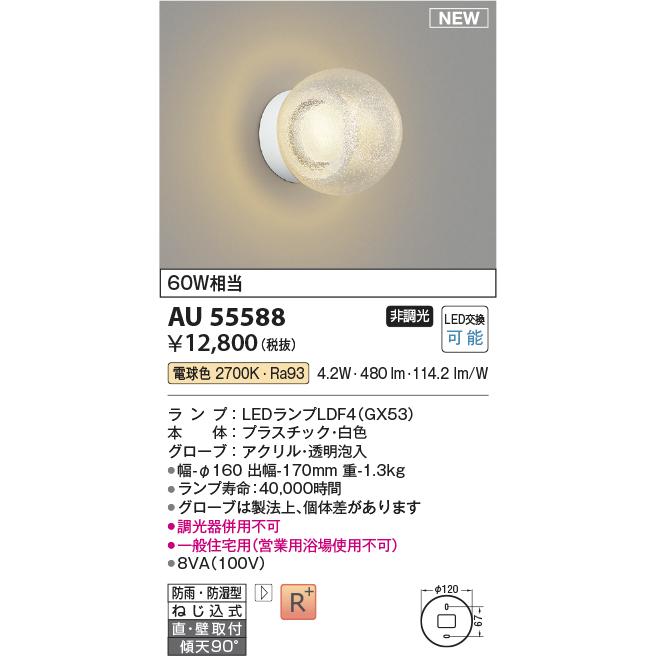 コイズミ照明 KOIZUMI LED防雨防湿型ブラケット 白熱電球60W相当 (ランプ付) 電球色 2700K 白 AU55588 : オールライト Yahoo!店 - 通販 - Yahoo ...